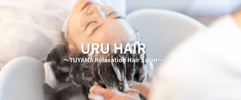 URU HAIR – 岡山県津山市のリラクゼーションヘアーサロン
